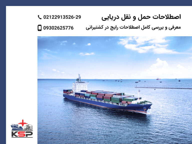 اصطلاحات حمل و نقل دریایی | اصطلاحات کشتیرانی (لیست جامع)